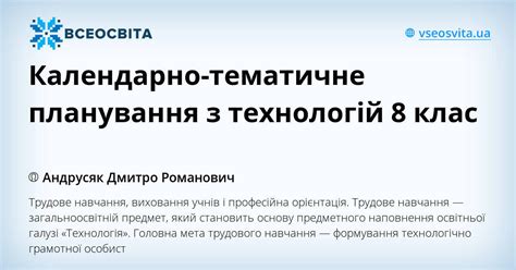 Календарно тематичне планування з технологій 8 клас Інші методичні матеріали Технології