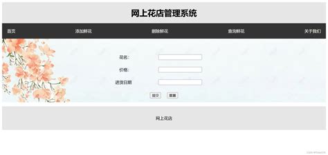 基于php语言的网上花店管理系统（实现增删改查登录注册）php网上花店管理系统的摘要 Csdn博客
