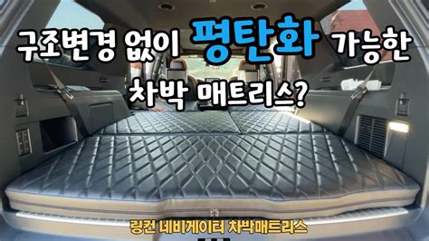 H2korea 구조변경 절대하지마세요 링컨 네비게이터 차박 매트리스 구조변경 없이 평탄화 가능한 매트리스 차박매트리스 고민 이제 그만~ Youtube
