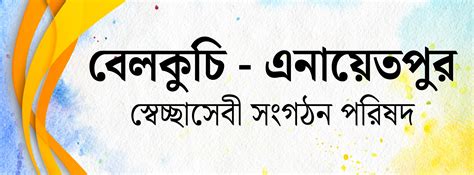 বেলকুচি এনায়েতপুর স্বেচ্ছাসেবী সংগঠন পরিষদ Facebook