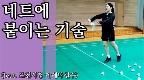 현역선수의 네트에 붙이는 기술 배드민턴기술 현역선수훈련 배드민턴레슨 배드민턴커트 배드민턴선수 Youtube