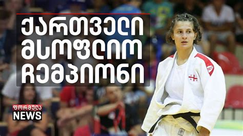 ეთერ ლიპარტელიანი მსოფლიო ჩემპიონია Youtube