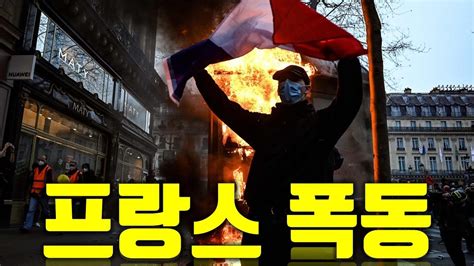 불바다가 된 프랑스 폭동 상황 Youtube
