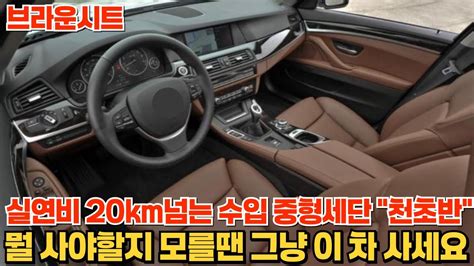 중고차로 뭘 사야할지 모를땐 이 차를 사세요 갓성비 수입세단 Youtube