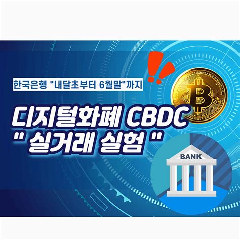 한국은행의 디지털 화폐 Cbdc 실험 4월부터 시작 프로젝트 한강 올웨이브