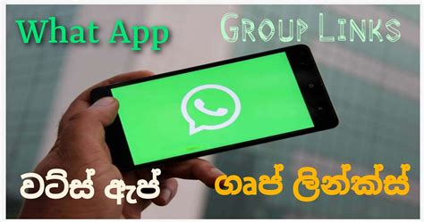 Whatsapp Group Links ~ වට්ස් ඇප් ගෘප් ලින්ක්ස් සිංහල වැල් ගුරුප් නැද්ද Facebook