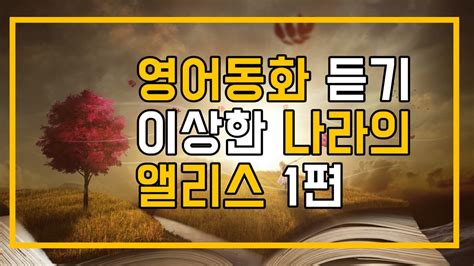 이상한 나라의 앨리스 영어동화로 영어공부하기 Youtube