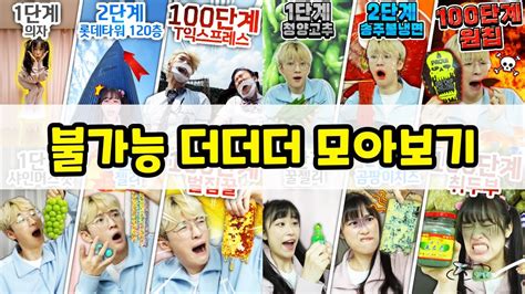 100단계 성공 할 수 있을까 Youtube