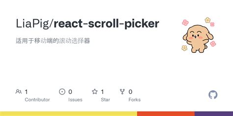 GitHub LiaPig react scroll picker 适用于移动端的滚动选择器