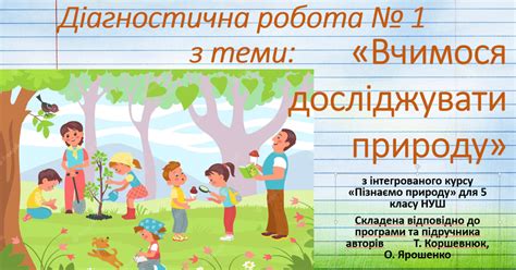 Діагностична робота № 1 з теми Вчимося досліджувати природу Пізнаємо природу 5 клас НУШ за