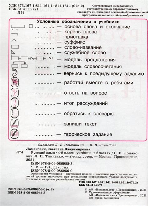 Русский язык. 4 класс. Учебник. Часть 2 - Ломакович С.В. | Купить с ...