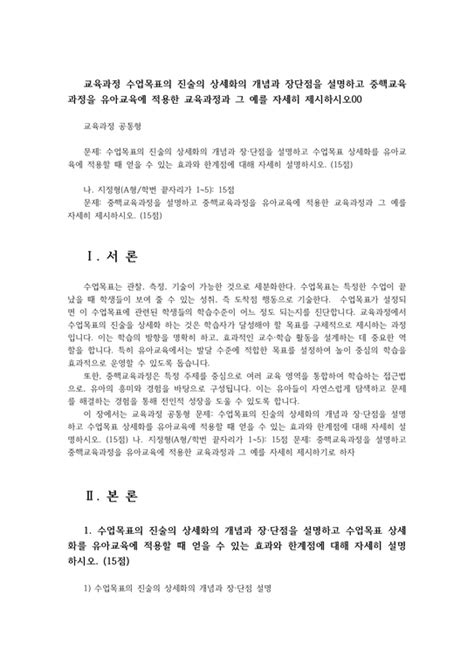 교육과정수업목표의 진술의 상세화의 개념과 장단점을 설명하고 중핵교육과정을 유아교육에 적용한 교육과정과 그 예를 자세히 제시하시오00 중간기말과제