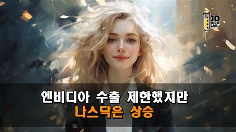 엔비디아 수출 제한했지만 나스닥은 상승 Youtube