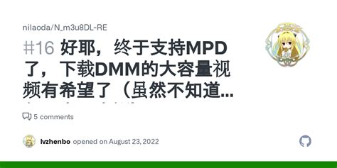 好耶，终于支持mpd了，下载dmm的大容量视频有希望了（虽然不知道怎么拿到密钥） · Issue 16 · Nilaodanm3u8dl Re · Github
