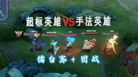 超标英雄vs手法英雄 强度厉害还是手法厉害擂台赛团战 王者新英雄元流之子 王者荣耀沫晨 王者荣耀沫晨 哔哩哔哩视频