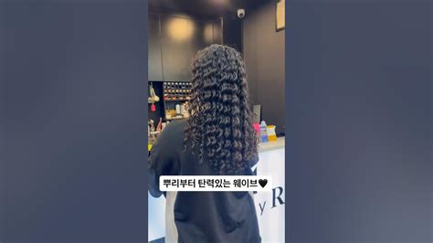 뿌리부터 탄력있는 히피펌🖤 Youtube