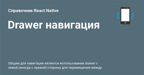 Drawer навигация ⚡️ React Native с примерами кода