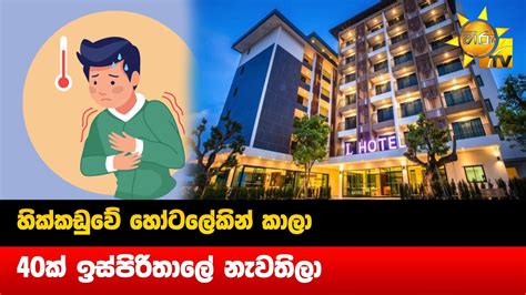 හික්කඩුවේ හෝටලේකින් කාලා 40ක් ඉස්පිරිතාලේ නැවතිලා Hiru News Youtube
