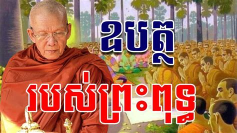 ឧបត្ថរបស់ព្រះពុទ្ធ សម្តេច ពិន សែម Youtube