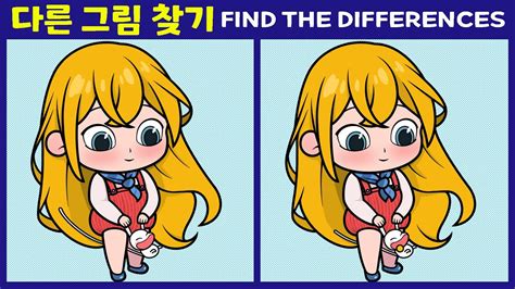 【틀린그림찾기💕다른그림찾기】두뇌에 좋은 게임기억력 집중력 향상 😊【find The Difference】😍 285 Youtube