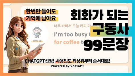 구동사 회화가 되는 구동사 99문장 연습 원어민이 매일 쓰는 구동사 회화가 잘 들리는 구동사 뉘앙스까지 확실하게