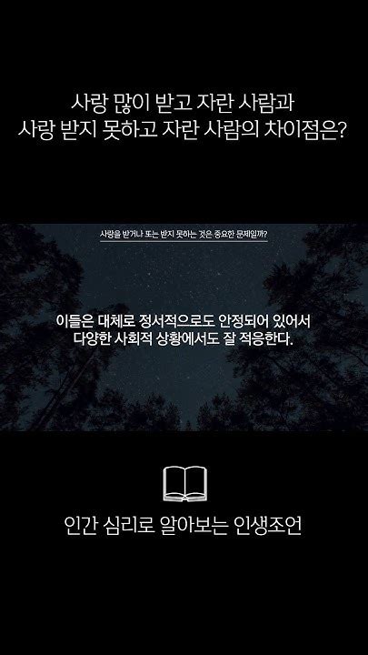 사람 많이 받고 자란 사람과 사랑 받지 못하고 자란 사람의 차이점은 인생조언 삶의지혜 인생명언 오디오북 인간관계 좋은글 자기계발 Youtube
