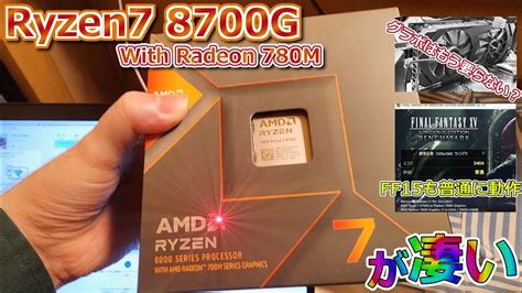 グラボはもう要らない！？新ryzen7 8700gが凄いらしいので3400gとかと比較してみた【8700g比較動画】 Youtube