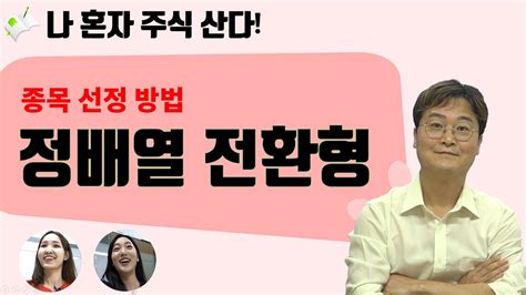 나 혼자 주식 산다 5편 정배열 전환형 종목 선정 방법 친절한 검색기 Youtube