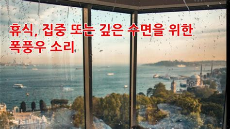 휴식 집중 또는 깊은 수면을 위한 폭풍우 소리the Sound Of A Storm For Rest Concentration