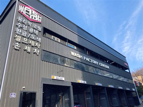 일산 중산동 세차장 워시팩토리에서 더클래스 퓨어스킨 워터스팟 빗물자국 제거 카샴푸로 열정 셀프세차하기 네이버 블로그