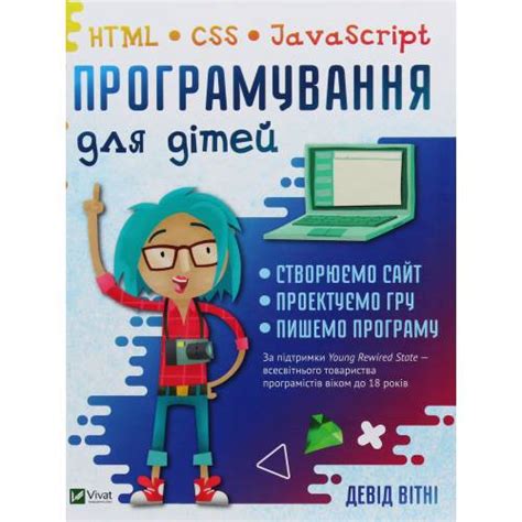 Програмування для дітей Htmlcss та Javascript Девід Вітніisbn 978 966