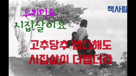 시집살이요 우리민요 형님형님 사촌형님 시집살이 어떱뎁까 이애이애 그말마라 시집살이 개집살이 오디오북 Youtube