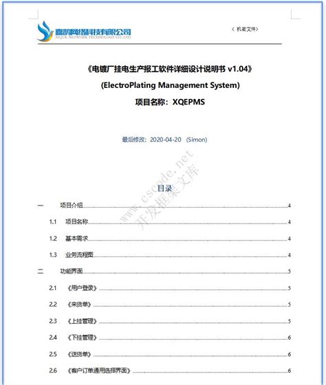 电镀厂挂电生产报工软件详细设计说明书doc文件下载 软件文档 C S框架网