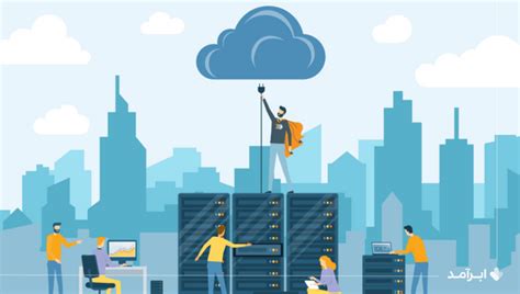 رایانش ابری چیست؟ ابرآمد