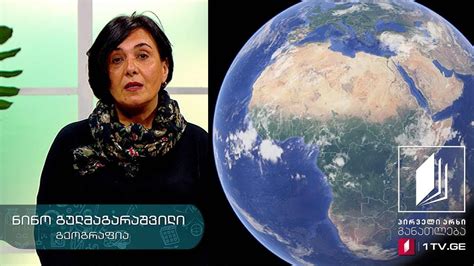 გეოგრაფია Vii კლასი აფრიკის ბუნებრივი რესურსები და მოსახლეობა 29 აპრილი 2020 ტელესკოლა