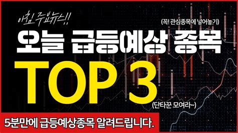 9월 6일 급등예상종목 관련뉴스 알려드립니다주식 상한가 종목추천 무료 주도주 Youtube