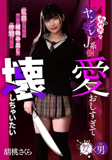 Jp 【メーカー特典あり】愛おしすぎて壊しちゃいたい カワボなヤンデレj系に監禁された俺の極限中出し搾精生活 胡桃さくら 生写真付きパンティ 数量限定 かぐや姫pt