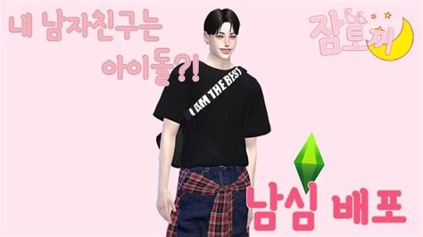 [심즈4 심만들기] 박 지민 내 남자친구는 아이돌 남심 배포 💖the Sims 4 Cas Idol💖 Full Cc List Youtube