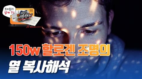 열해석으로 보는 할로겐 조명의 Cfd유체유동해석을 솔리드웍스 플로우시뮬레이션으로 해석해보자 Youtube