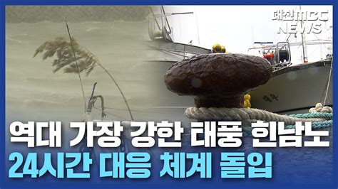 지역도 폭풍전야 태풍 내일 새벽 고비대전mbc Youtube