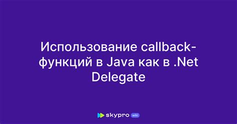 Использование callback функций в java как в delegate