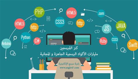 كنز المبرمجين ، ملايير من الأكواد البرمجية المجانية