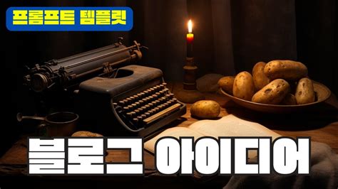 🏻 블로그 글쓰기 아이디어 조사하기 챗gpt 사용법 블로그 마케팅 프롬프트 엔지니어 youtube
