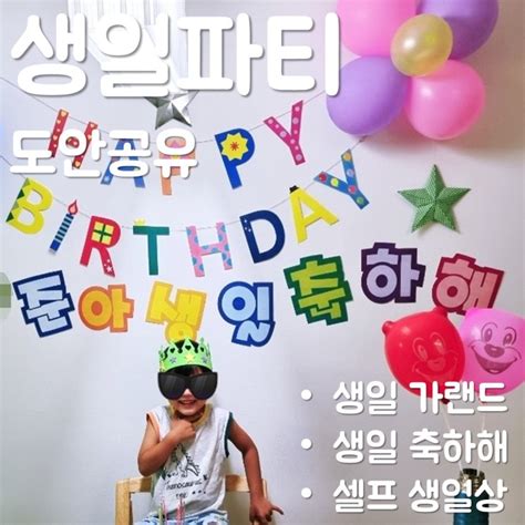 아이 생일 가랜드 도안과 생일 축하해 도안 만들기 네이버 블로그