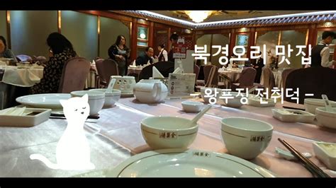 베이징 왕푸징거리 북경오리맛집 전취덕 Youtube