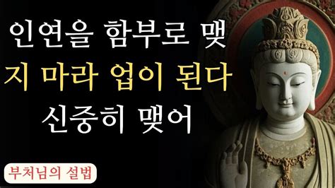 인연을 함부로 맺지 마라 업이 된다 신중히 맺어ㅣ부처님말씀ㅣ불교명언ㅣ Youtube