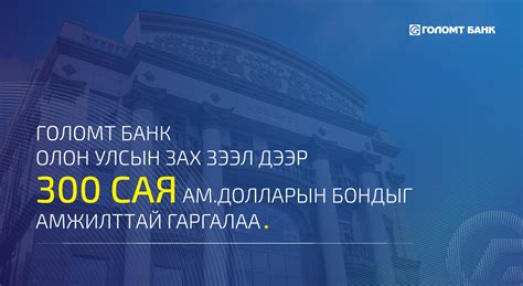 Голомт банк олон улсын зах зээл дээр анхны бондоо амжилттай гаргалаа