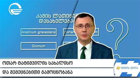 ოთარ ტატიშვილის სახალისო და შემეცნებითი გამოცნობანა Youtube