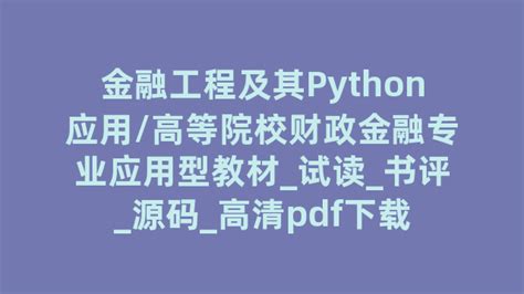 金融工程及其python应用高等院校财政金融专业应用型教材试读书评源码高清pdf下载 Python基础教程