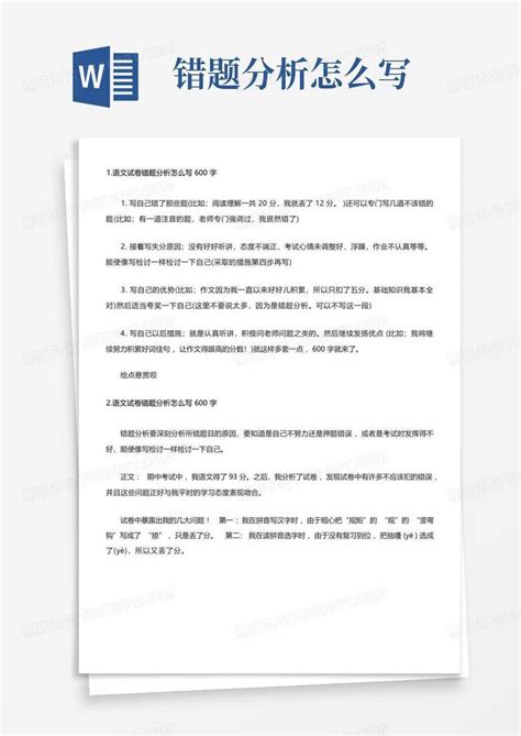 错题分析怎么写word模板下载 编号qgmwxrwm 熊猫办公